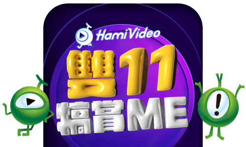 中華電信 Hami Video | 懂你想看的OTT線上影視平台