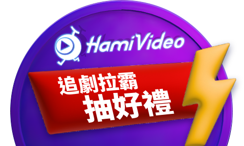 中華電信 Hami Video | 懂你想看的OTT線上影視平台