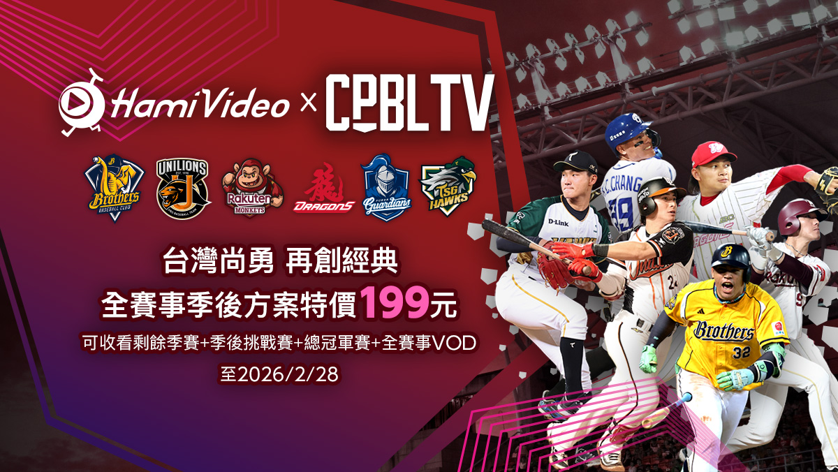 中華電信 Hami Video | 懂你想看的OTT線上影視平台