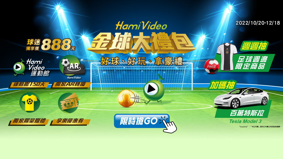 FIFA卡達世足 2022 - 線上看 - Live直播｜Hami Video