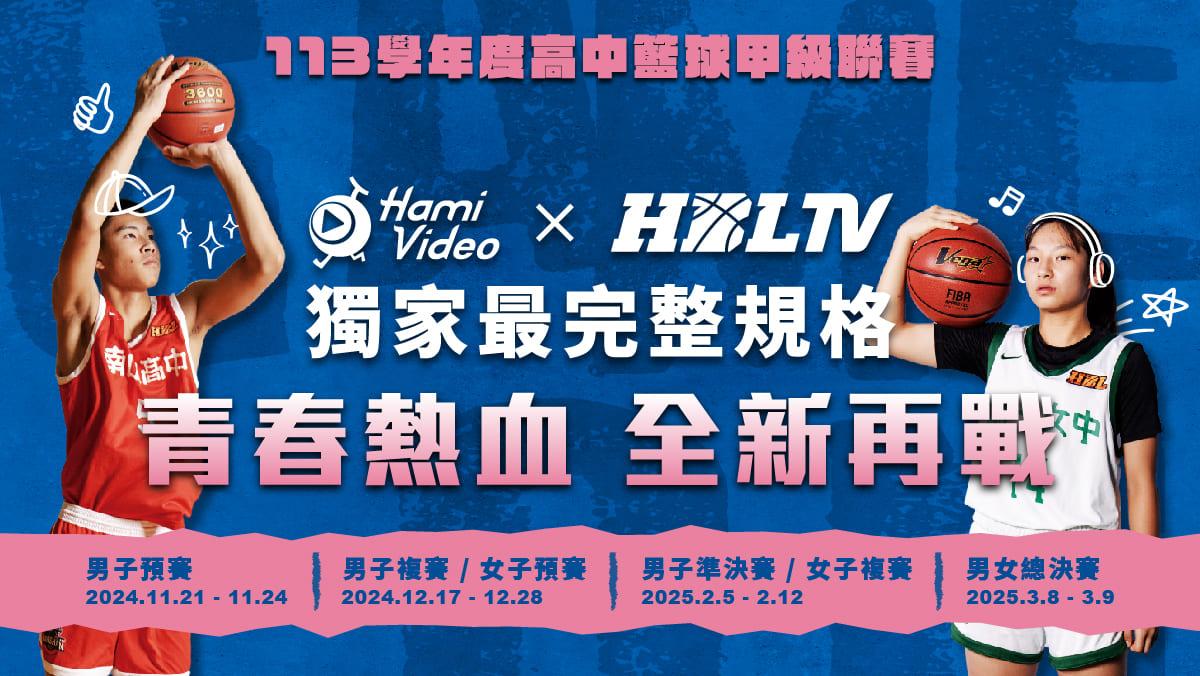 HBL高中籃球聯賽只在HBLTV專區