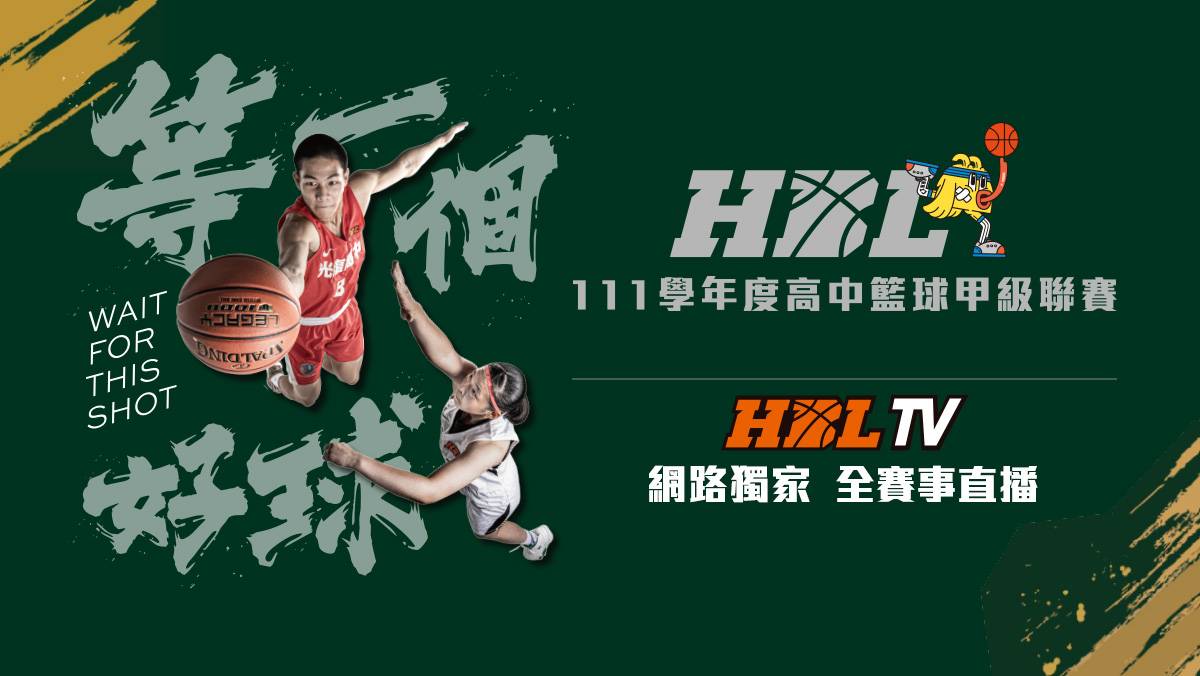 HBL高中籃球聯賽只在HBLTV專區