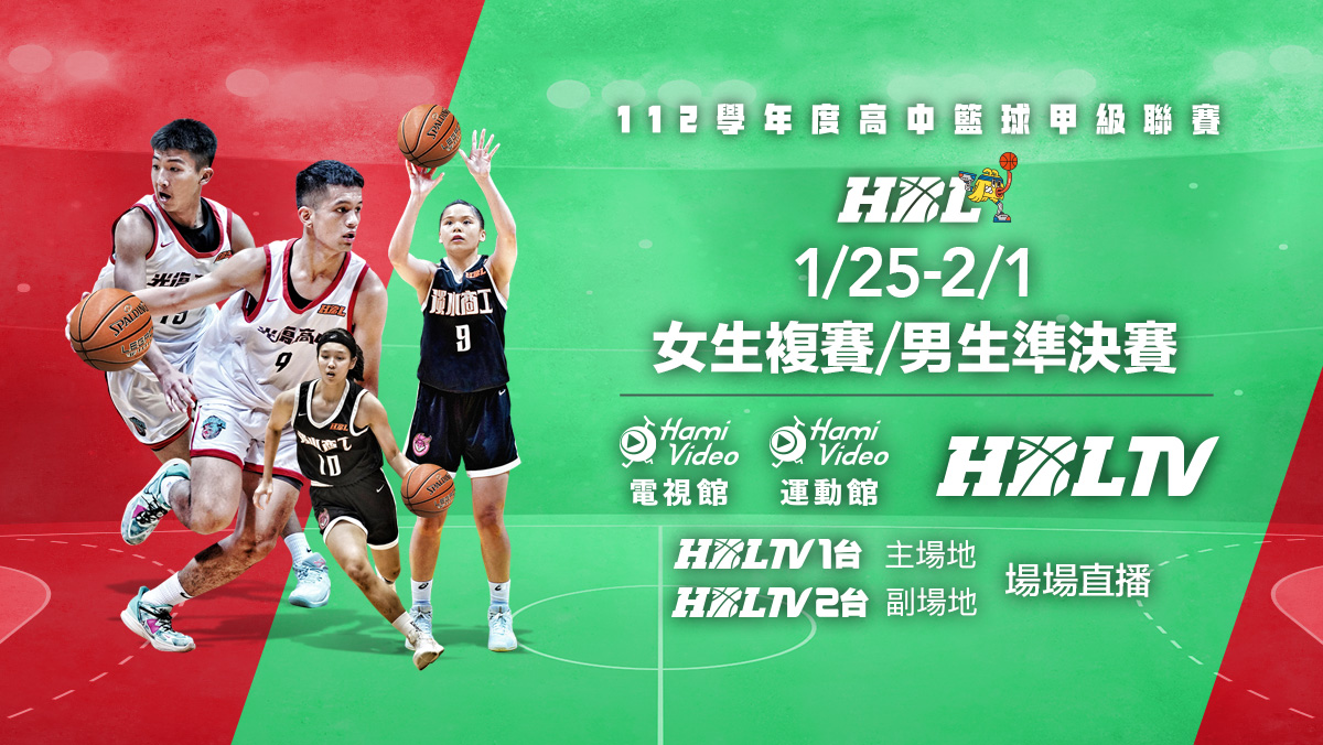 HBL高中籃球聯賽只在HBLTV專區