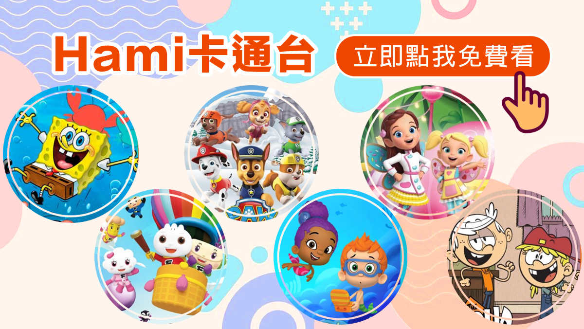 中華電信 Hami Video | 懂你想看的OTT線上影視平台