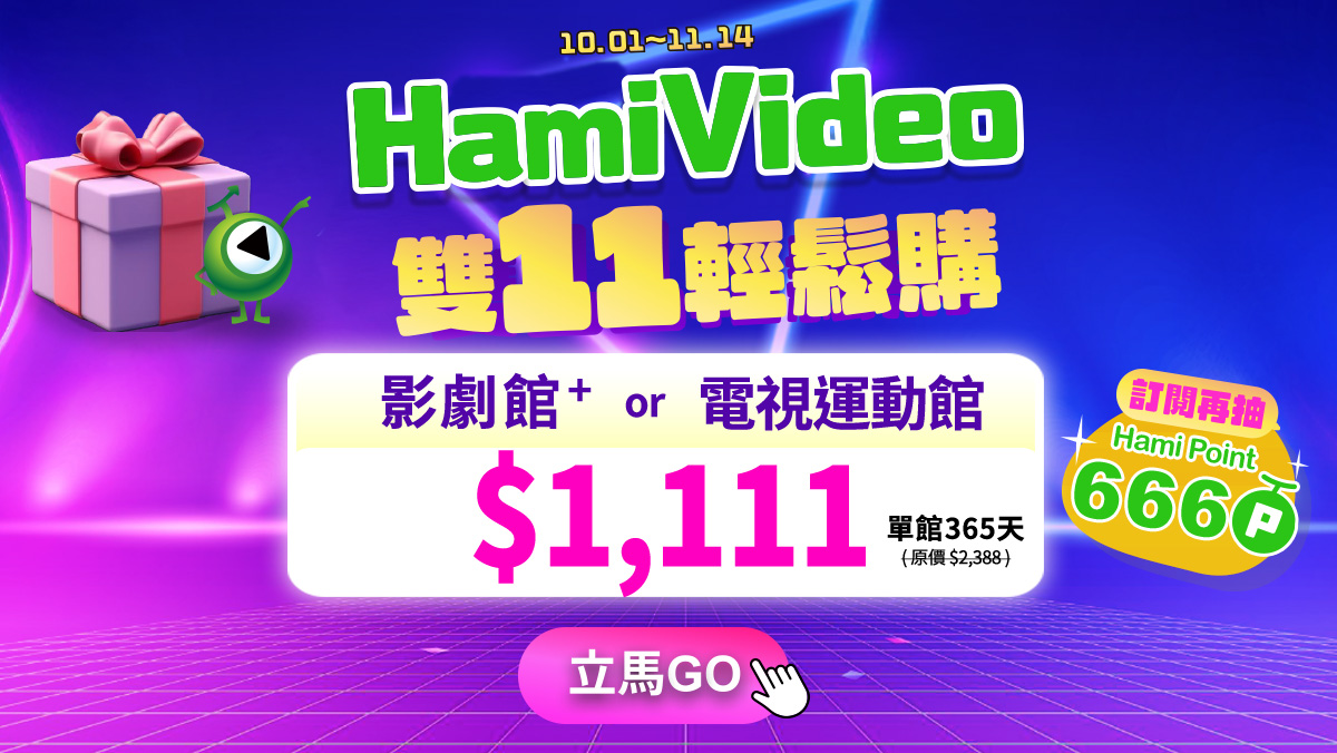 中華電信 Hami Video | 懂你想看的OTT線上影視平台