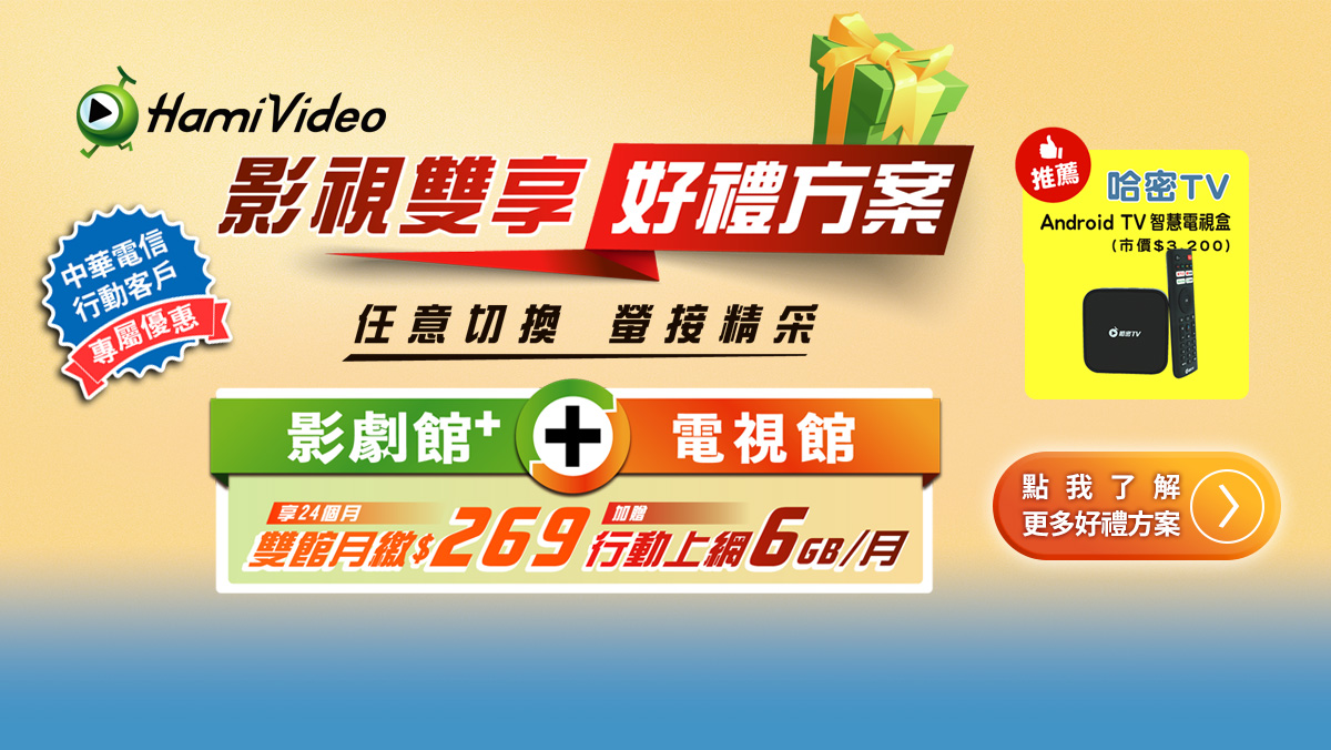 中華電信 Hami Video | 懂你想看的OTT線上影視平台