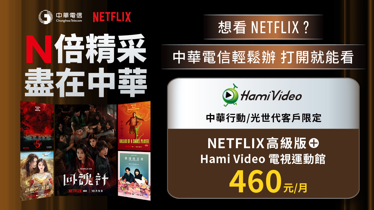 中華電信 Hami Video | 懂你想看的OTT線上影視平台