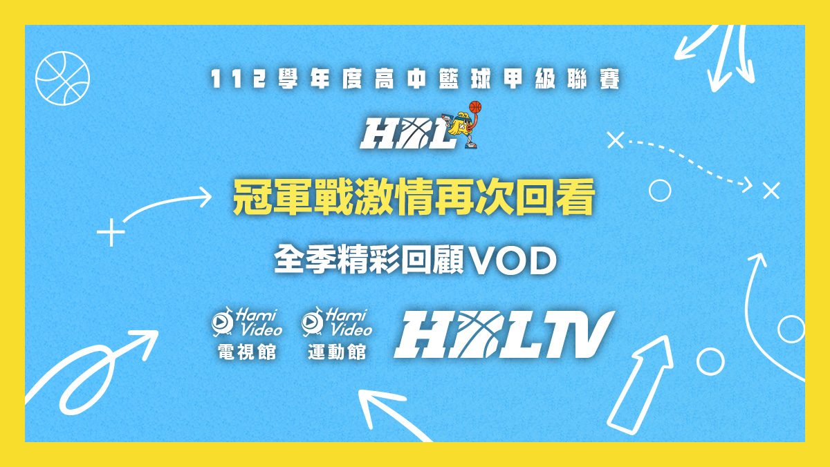 HBL高中籃球聯賽只在HBLTV專區