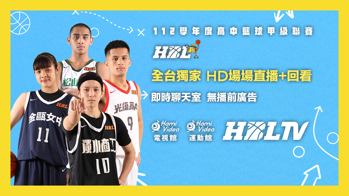 HBL高中籃球聯賽只在HBLTV專區