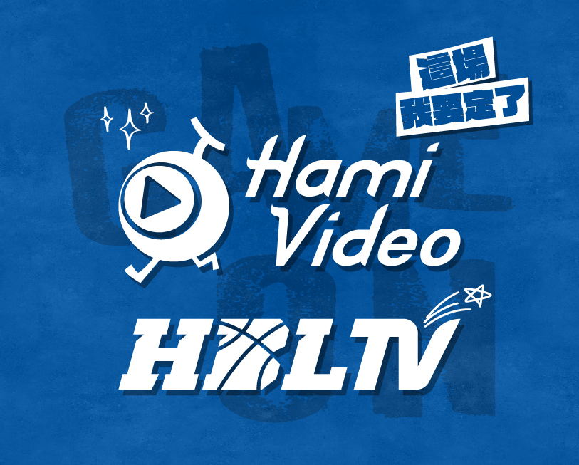 HBL高中籃球聯賽只在HBLTV專區