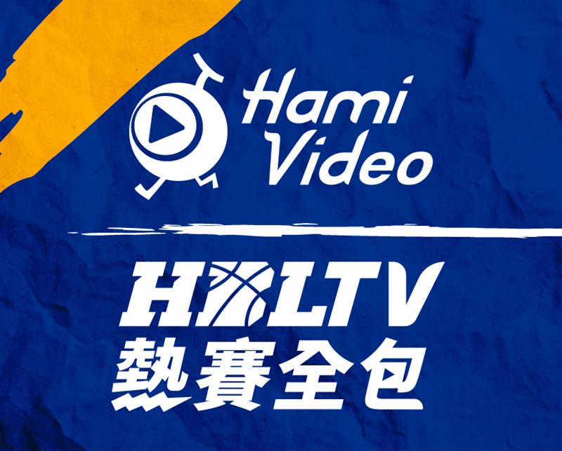 轉播表 - HBLTV熱賽全包線上看 | HamiVideo