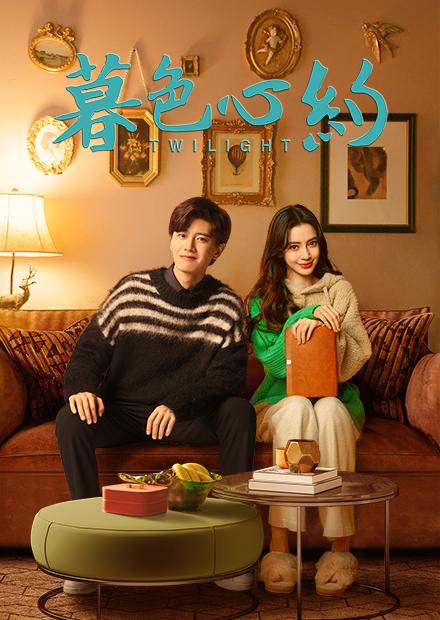 暮色心約 - 免費線上看 - 戲劇 - 陸劇 | HamiVideo