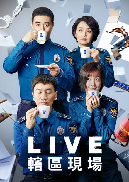 Live-轄區現場 - 免費線上看 - 戲劇 - 韓劇 | HamiVideo
