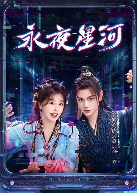 永夜星河 - 免費線上看 - 戲劇 - 陸劇 | HamiVideo