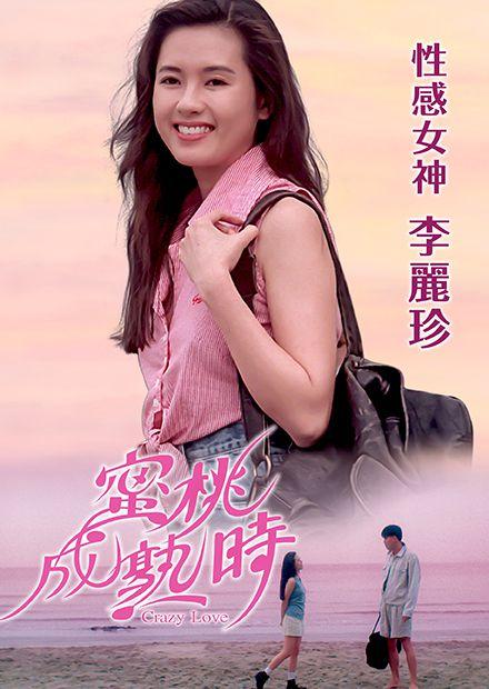 李麗珍蜜桃成熟時 - 線上看 - 電影 - 愛情 | HamiVideo