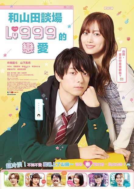 和山田談場Lv999的戀愛 - 線上看 - 電影 - 愛情 | HamiVideo