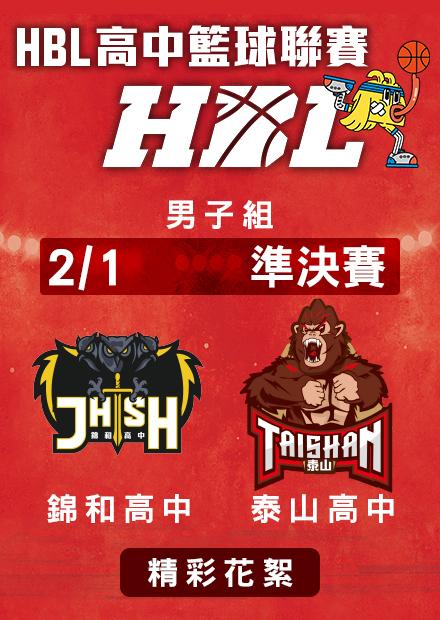 HBL高中籃球聯賽只在HBLTV專區