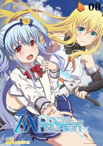 Z／X Code reunion 第08話 - 線上看 - 動漫 - 科技未來 | HamiVideo