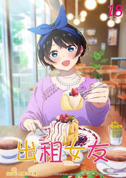出租女友s2 第18話 線上看 動漫 青春浪漫 Hamivideo