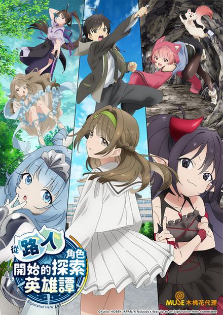 從路人角色開始的探索英雄譚 - 免費線上看 - 動漫 - 魔幻冒險 | HamiVideo