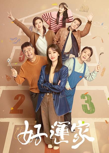 好運家 - 免費線上看 - 戲劇 - 陸劇 | HamiVideo