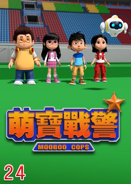 萌寶戰警 第24集 - 線上看 - 兒童 - 交通工具 | HamiVideo
