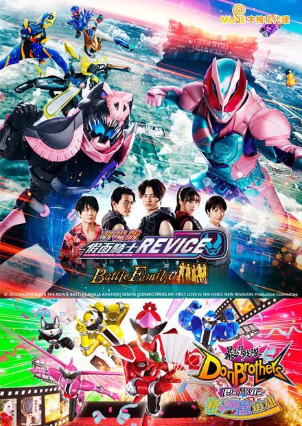 2022 劇場版 暴太郎戰隊don Brothers The Movie 新．初戀英雄 劇場版 假面騎士revice Battle