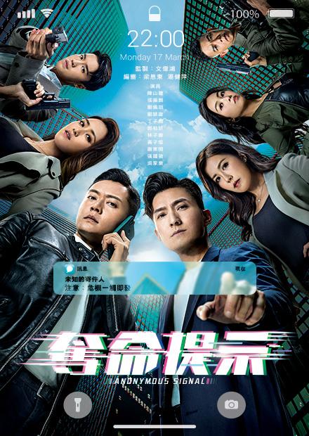 奪命提示 - 免費線上看 - 戲劇 - 港劇 | HamiVideo