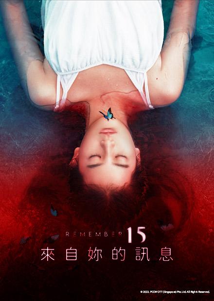 Remember 15 來自妳的訊息 - 免費線上看 - 戲劇 - 其他 | HamiVideo