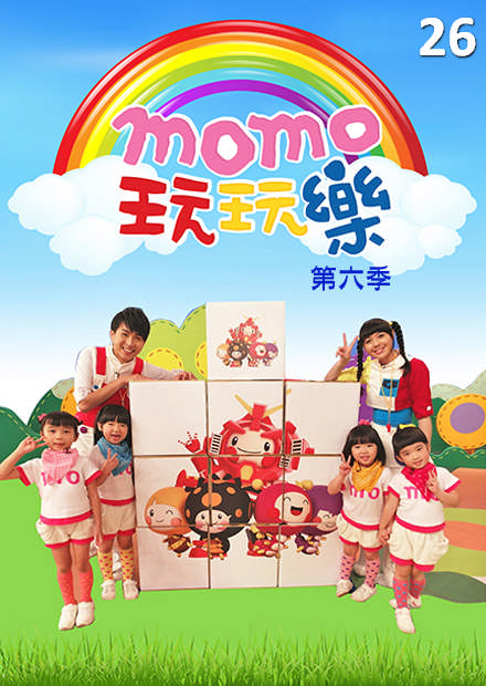 MOMO玩玩樂S6 第26集 - 線上看 - 兒童 - 兒童節目 | HamiVideo