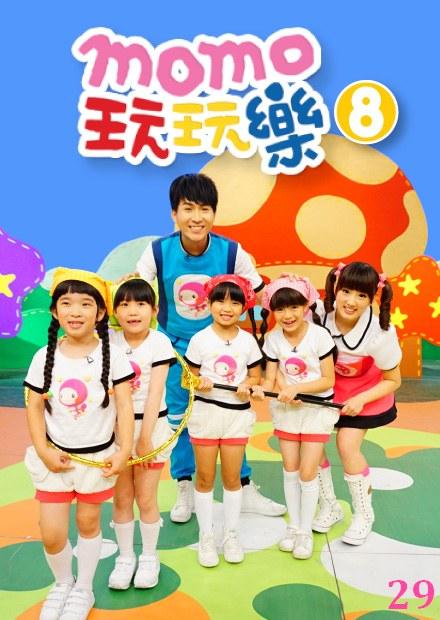 MOMO玩玩樂S8 第29集 - 線上看 - 兒童 - 兒童節目 | HamiVideo