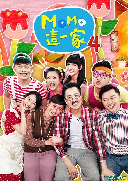 MOMO這一家S5 - 線上看 - 兒童 - 兒童節目 | HamiVideo