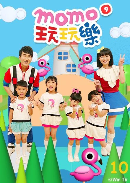 MOMO玩玩樂S9 第10集 - 線上看 - 兒童 - 兒童節目 | HamiVideo