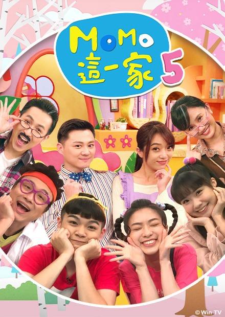 MOMO這一家S4 - 免費線上看 - 兒童 - 兒童節目 | HamiVideo