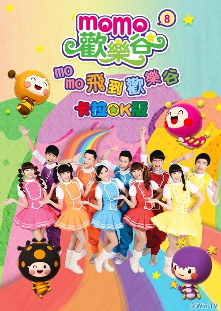 MOMO歡樂谷專輯S8：MOMO飛到歡樂谷(卡拉OK版) - 免費線上看 - 兒童 - 兒童節目 | HamiVideo