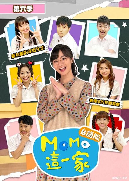 MOMO這一家S6 台語版 - 免費線上看 - 兒童 - 兒童節目 | HamiVideo
