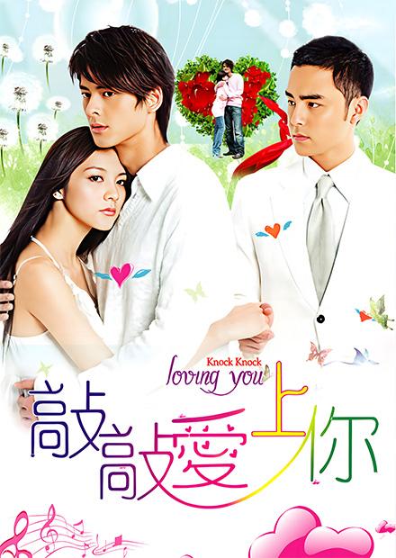 敲敲愛上你 - 免費線上看 - 戲劇 - 台劇 | HamiVideo