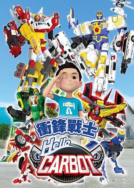 HELLO CARBOT衝鋒戰士Koong - 線上看 - 兒童 - 交通工具 | HamiVideo