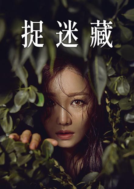 捉迷藏 - 免費線上看 - 戲劇 - 韓劇 | HamiVideo