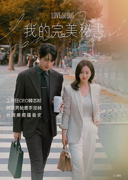 我的完美秘書 免費線上看 戲劇 韓劇 Hamivideo