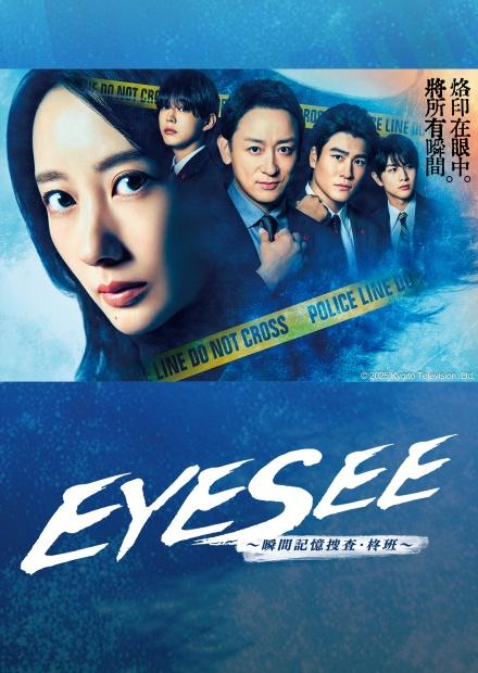 EYESEE ～瞬間記憶搜查．柊班～ - 線上看 - 戲劇 - 日劇 | HamiVideo