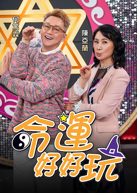 命運好好玩 - 線上看 - 綜合 - 綜藝 | HamiVideo
