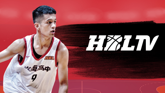 HBL高中籃球聯賽只在HBLTV專區