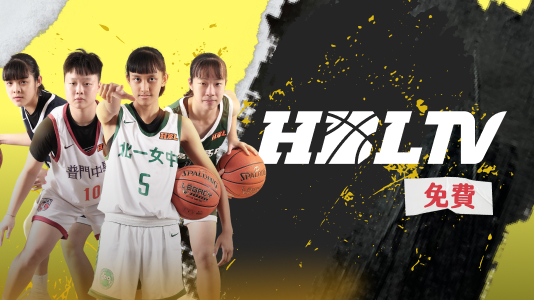 HBL高中籃球聯賽只在HBLTV專區