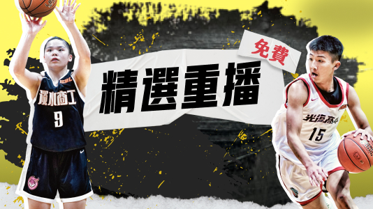 HBL高中籃球聯賽只在HBLTV專區