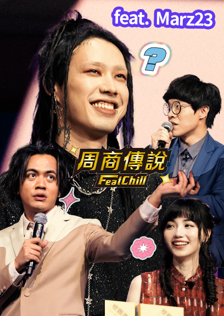 歐派滑鼠墊？！｜周商傳說｜《FeatChill》第二集 - 線上看 - 網紅館 - featchill | HamiVideo