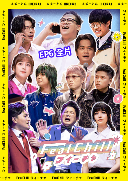 《FeatChill》第六集全片 - 線上看 - 網紅館 - featchill | HamiVideo