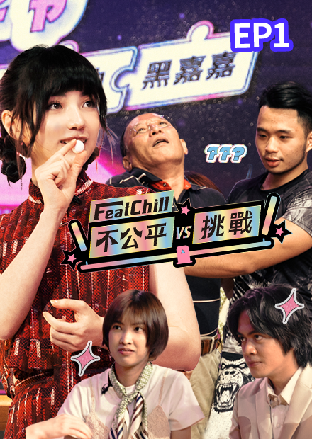 綁架黑嘉嘉的叔公她會認輸嗎？｜不公平挑戰｜《FeatChill》第一集 - 線上看 - 網紅館 - featchill | HamiVideo