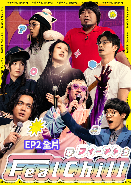 《FeatChill》第二集全片 - 線上看 - 網紅館 - featchill | HamiVideo