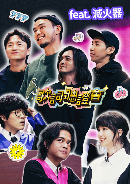 滅火器楊大正是路痴｜歌詞聽證會｜《FeatChill》第三集 - 線上看 - 網紅館 - featchill | HamiVideo